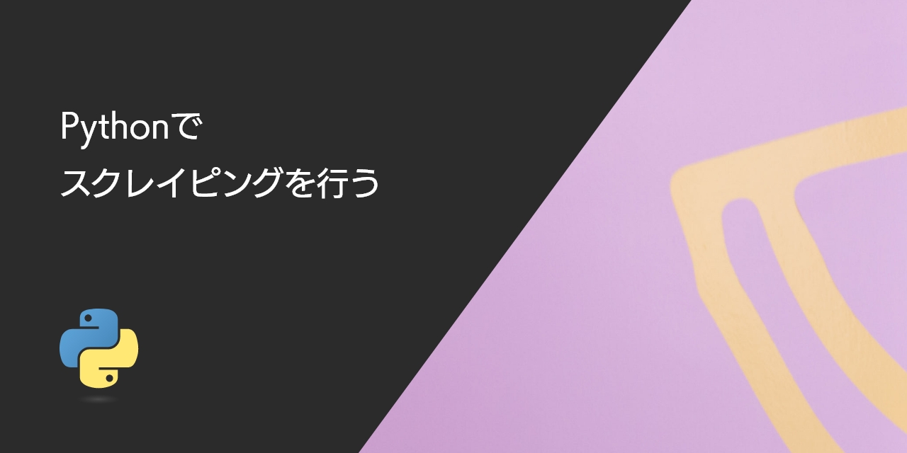 Pythonでスクレイピングを行う | Tech Flow.