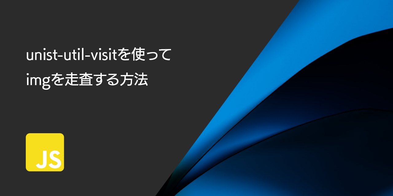 unist-util-visitを使ってimgを走査する方法 | Tech Flow.